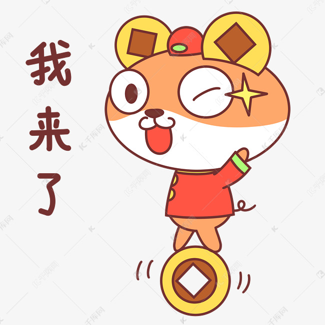 老鼠我来了表情包素材图片免费下载-千库网