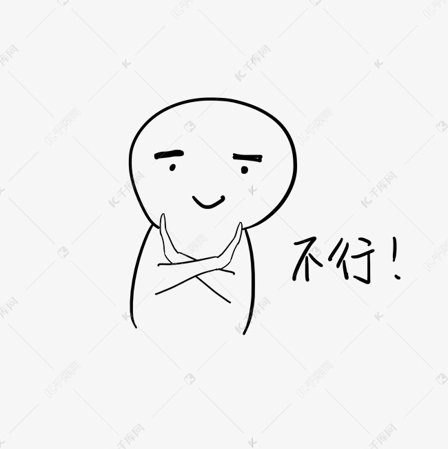 小人不行表情包素材图片免费下载-千库网