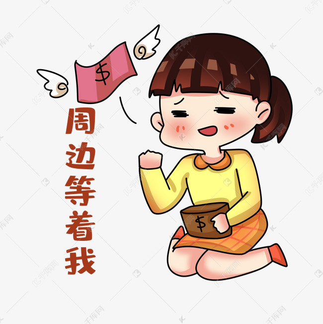 女孩等我表情包素材图片免费下载-千库网