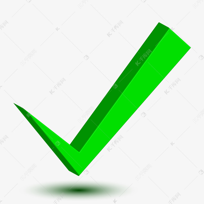 立体绿色对号符号素材图片免费下载-千库网