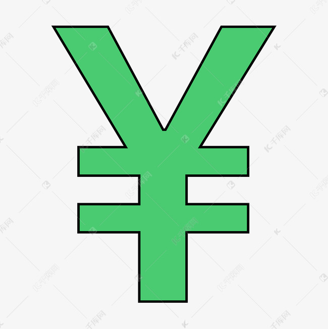 绿色人民币标志素材图片免费下载-千库网
