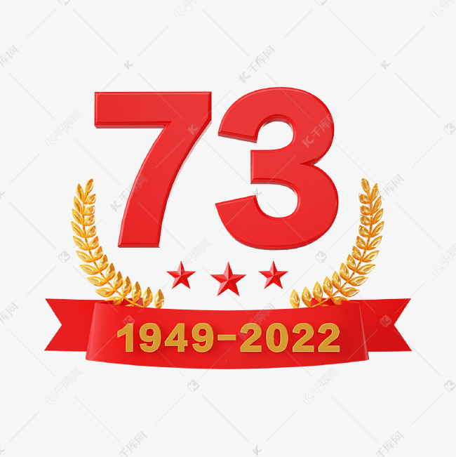 3D立体国庆73素材图片免费下载-千库网