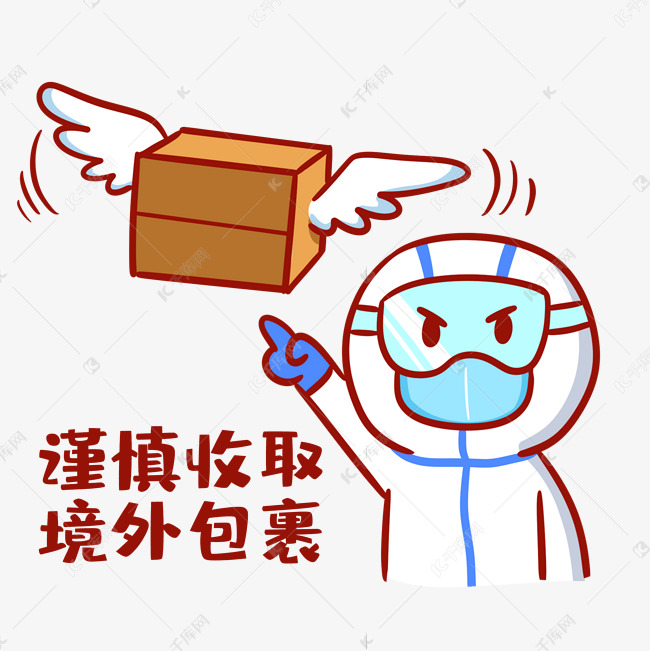 谨慎收取境外包裹表情包素材图片免费下载-千库网