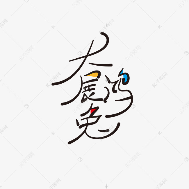 兔年大展鸿兔卡通艺术字素材图片免费下载-千库网