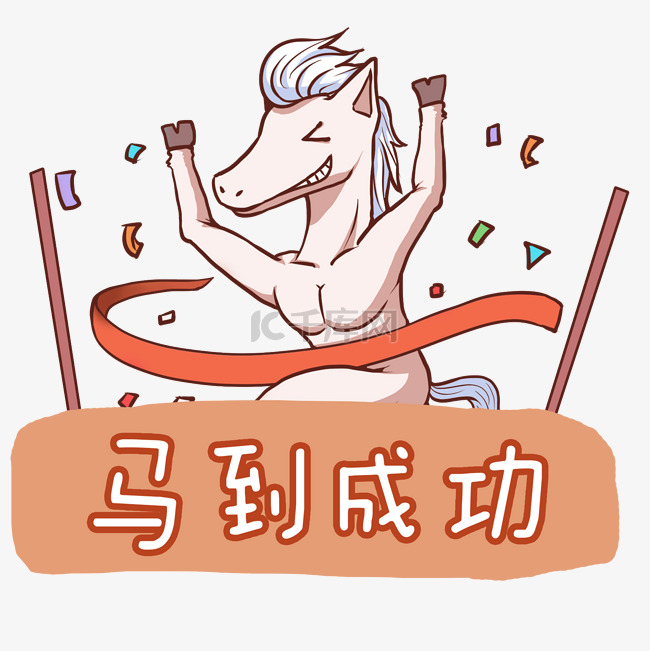 卡通手绘马到成功创意海报素材图片免费下载-千库网