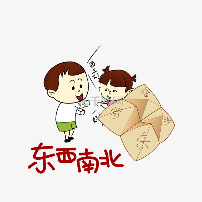 东西南北儿时游戏素材图片免费下载-千库网
