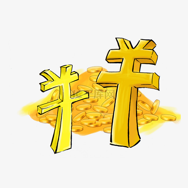手绘人民币符号PNG素材图片免费下载-千库网