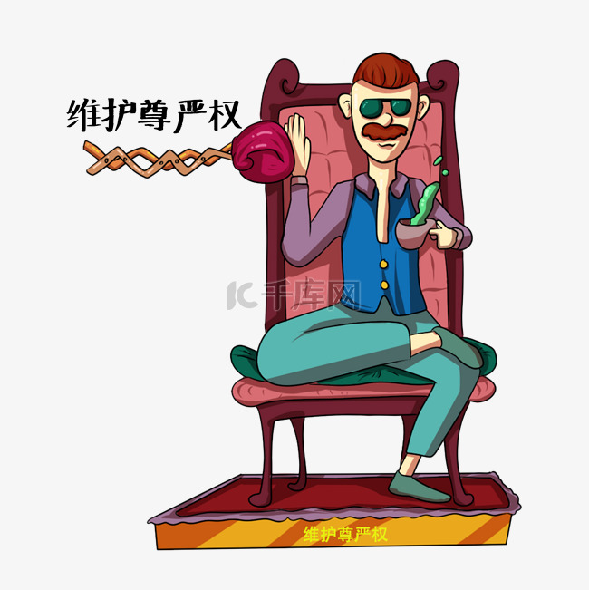 卡通手绘维护尊严的大叔素材图片免费下载-千库网