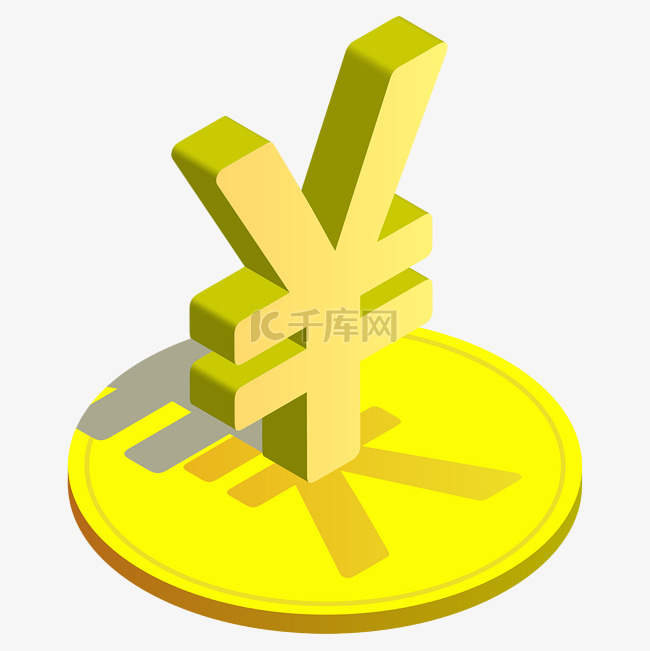 人民币符号立体矢量免抠png素材图片免费下载-千库网