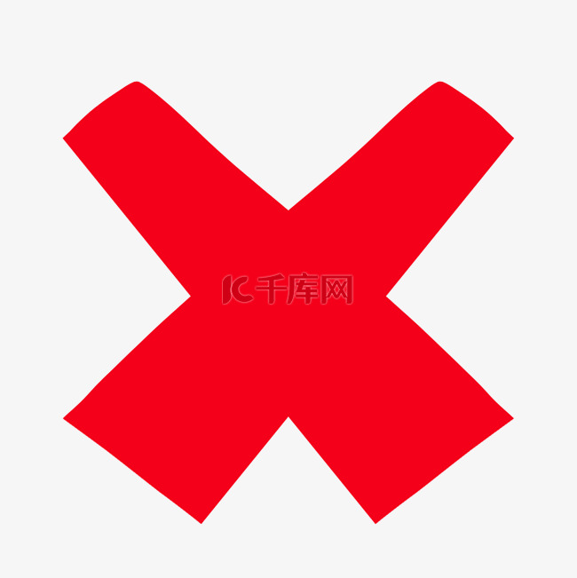 差号素材图片免费下载-千库网