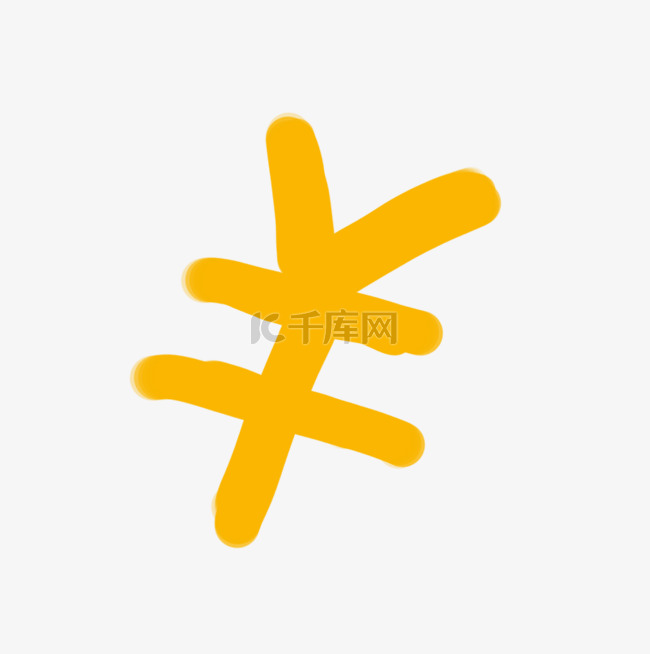 手绘卡通人民币符号免扣元素素材图片免费下载-千库网