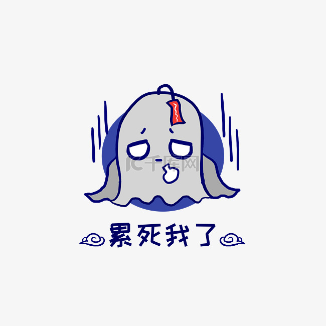 幽灵鬼怪累死我了素材图片免费下载-千库网
