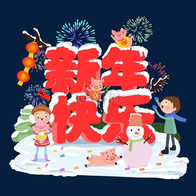 卡通新年快乐素材图片免费下载-千库网
