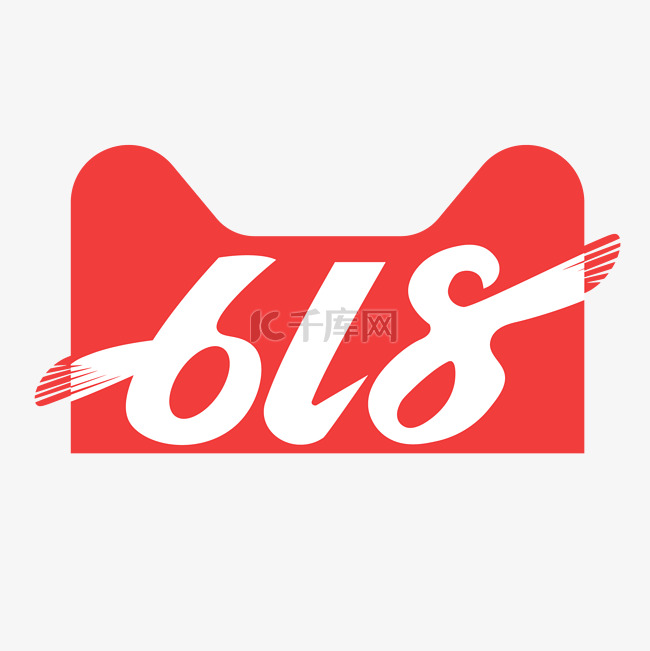 天猫618logo素材图片免费下载-千库网
