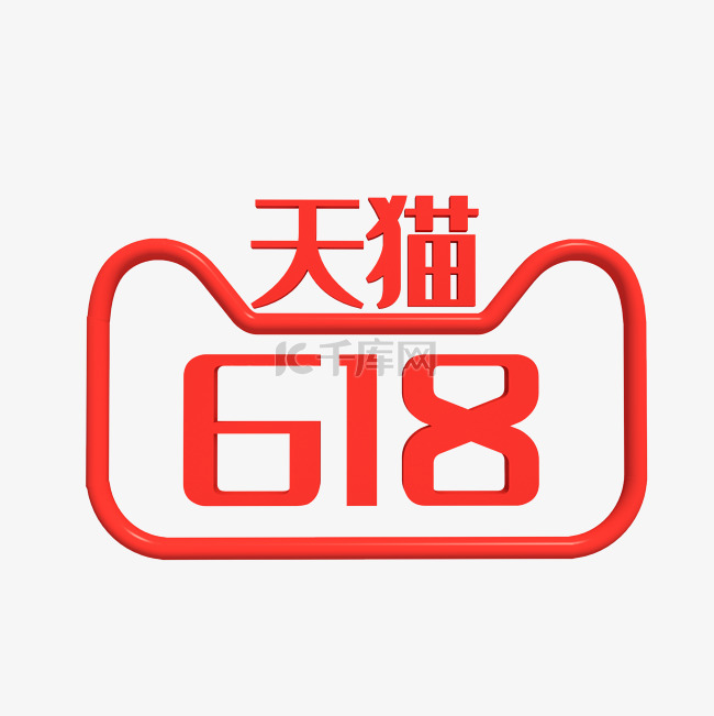 红色天猫618LOGO素材图片免费下载-千库网
