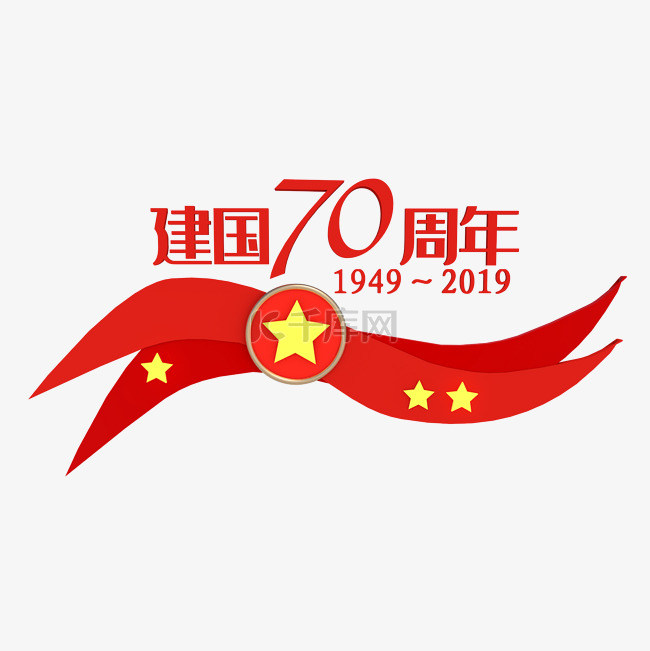 红色新中国成立70周年素材图片免费下载 千库网
