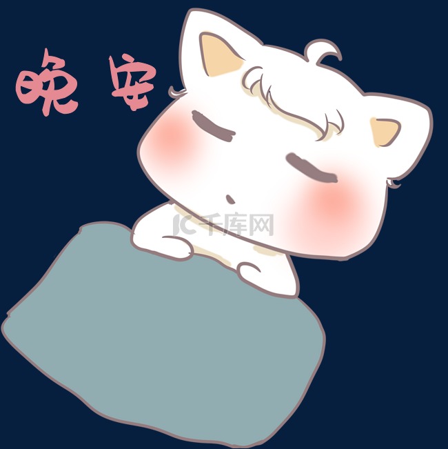 小猫晚安表情包素材图片免费下载-千库网