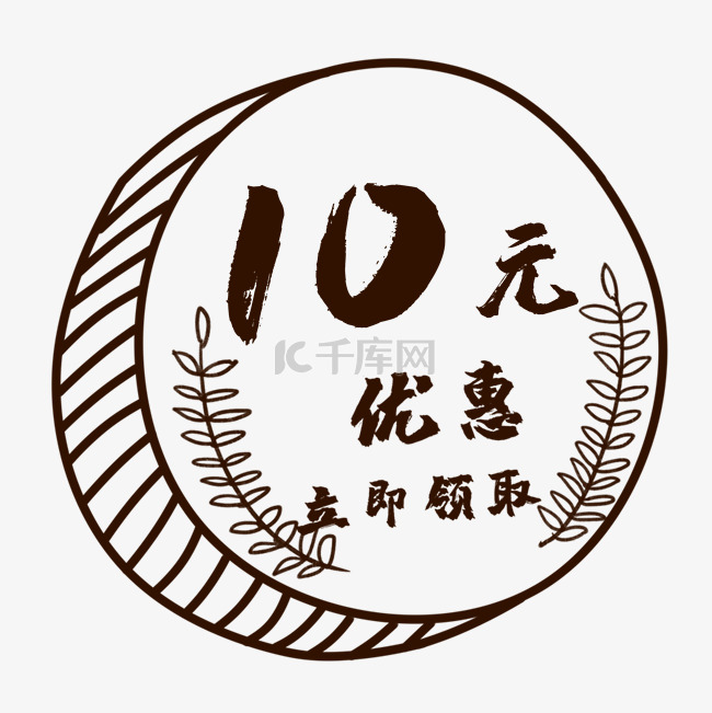 10元手绘硬币风格优惠券素材图片免费下载-千库网