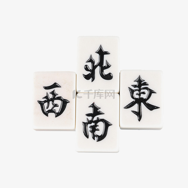 东西南北麻将素材图片免费下载-千库网