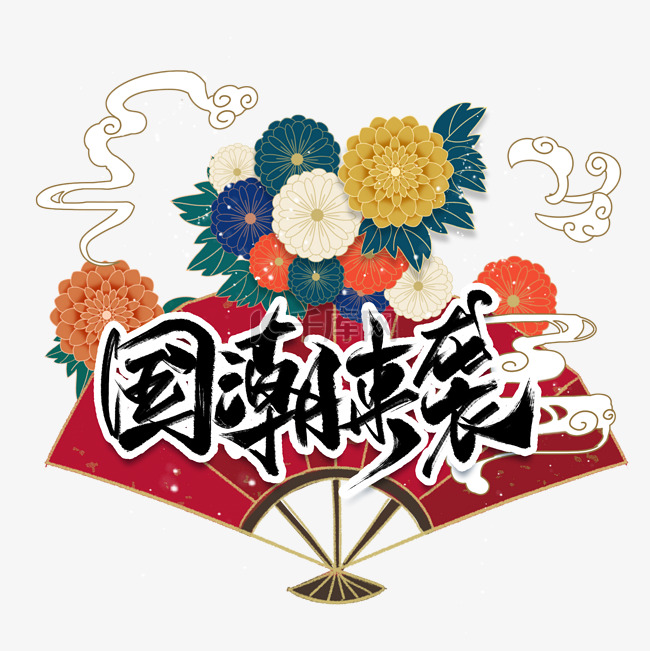 国潮来袭小装饰素材图片免费下载-千库网