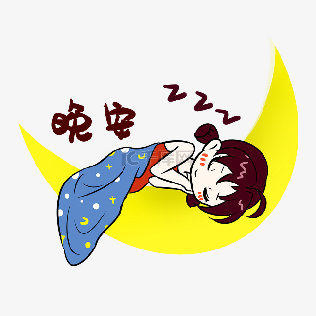 女生晚安表情包素材图片免费下载-千库网