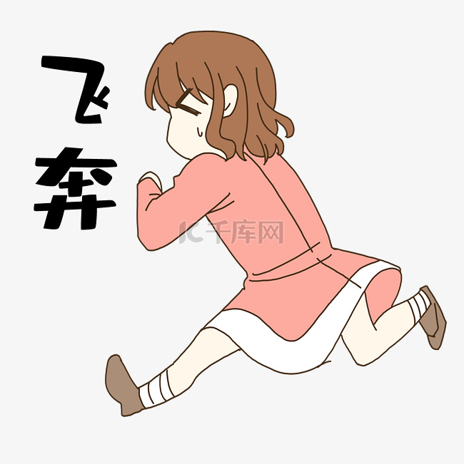 女孩飞奔表情包素材图片免费下载-千库网