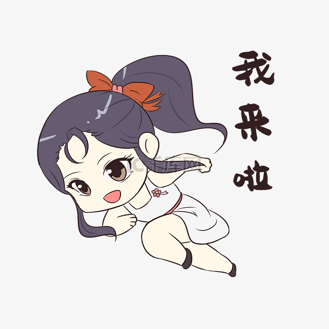 女孩我来了表情包素材图片免费下载-千库网