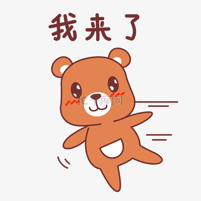 小熊我来了表情包素材图片免费下载-千库网
