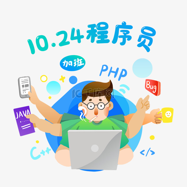 1024程序员节素材图片免费下载-千库网