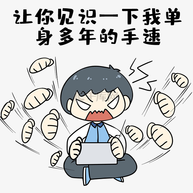 手速流行语表情包素材图片免费下载-千库网