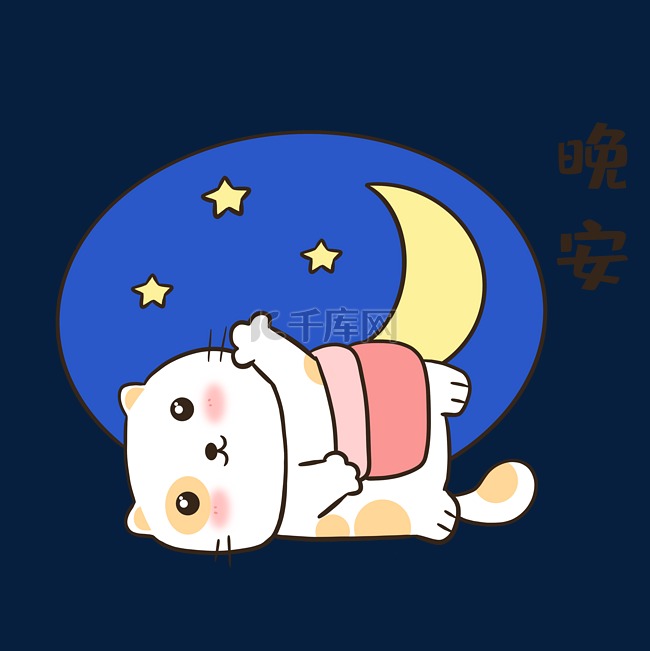 小猫晚安表情包素材图片免费下载-千库网