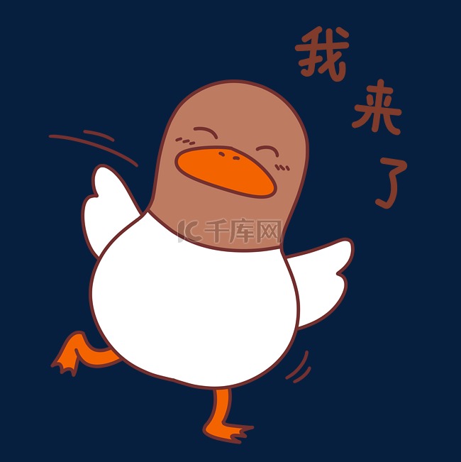 小鸭我来了表情包素材图片免费下载-千库网