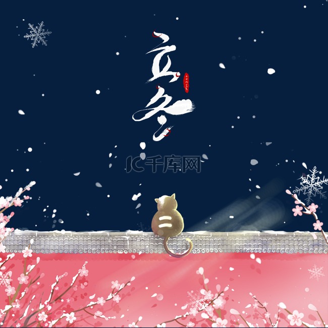 二十四节气立冬素材图片免费下载-千库网