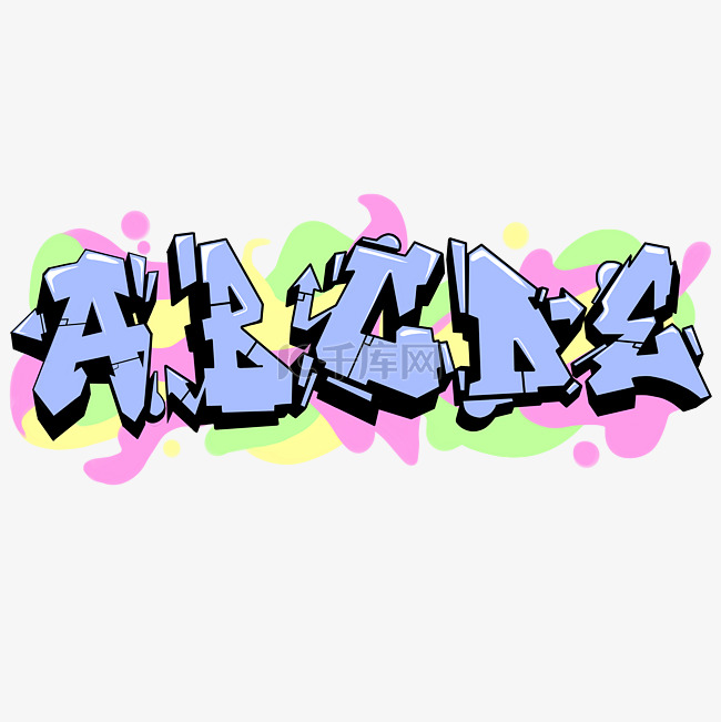 字母ABCDE涂鸦立体可爱免抠元素素材图片免费下载-千库网