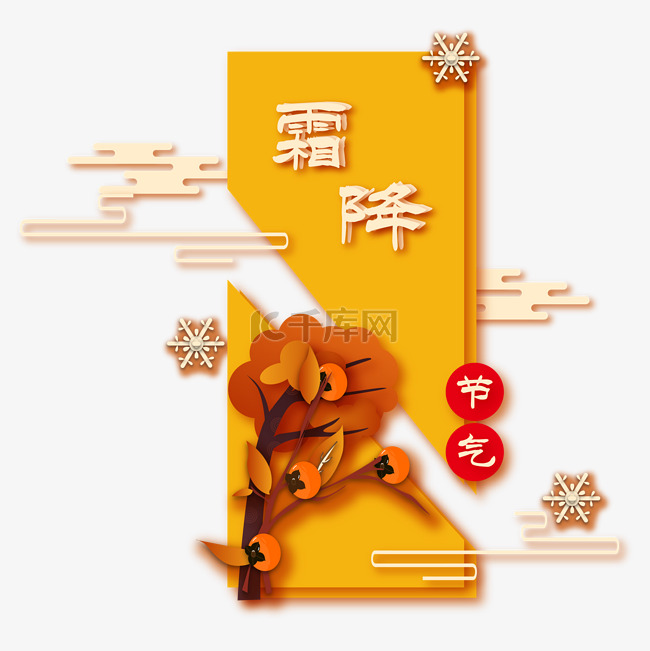 传统霜降节气立体剪纸装饰素材图片免费下载-千库网
