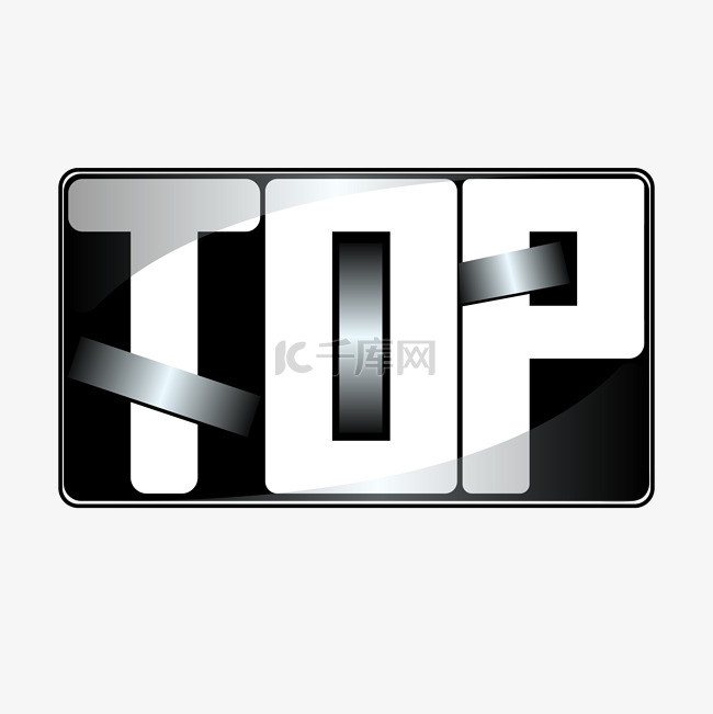 黑色装饰TOP素材图片免费下载-千库网