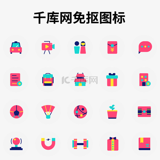 鲜明风格图标素材图片免费下载-千库网