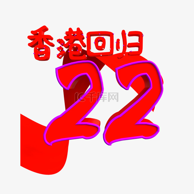C4D回归22周年素材图片免费下载-千库网