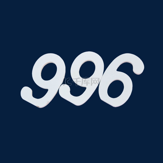 996数字工作制素材图片免费下载-千库网