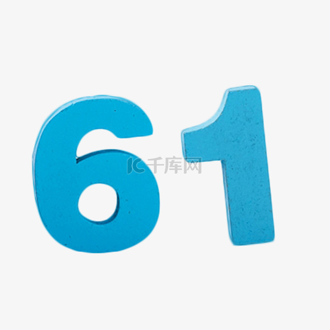 61数字儿童节素材图片免费下载-千库网