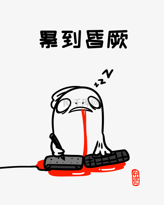 表情包累到昏厥素材图片免费下载-千库网