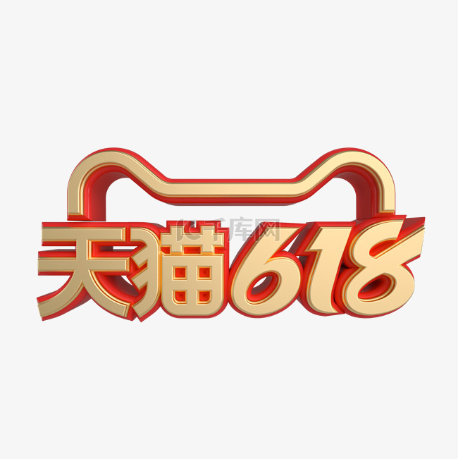 2021天猫618电商大促立体logo素材图片免费下载-千库网