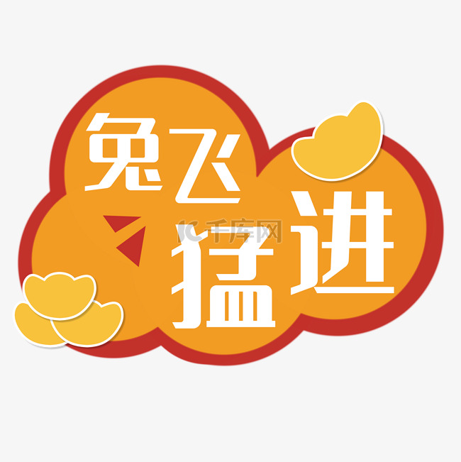 新年字牌喜庆兔飞猛进素材图片免费下载-千库网