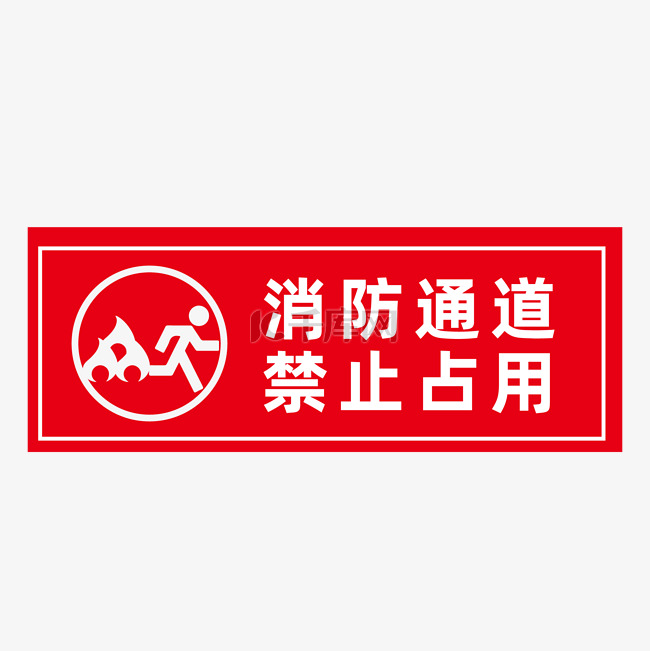 消防通道警示红色标识素材图片免费下载-千库网