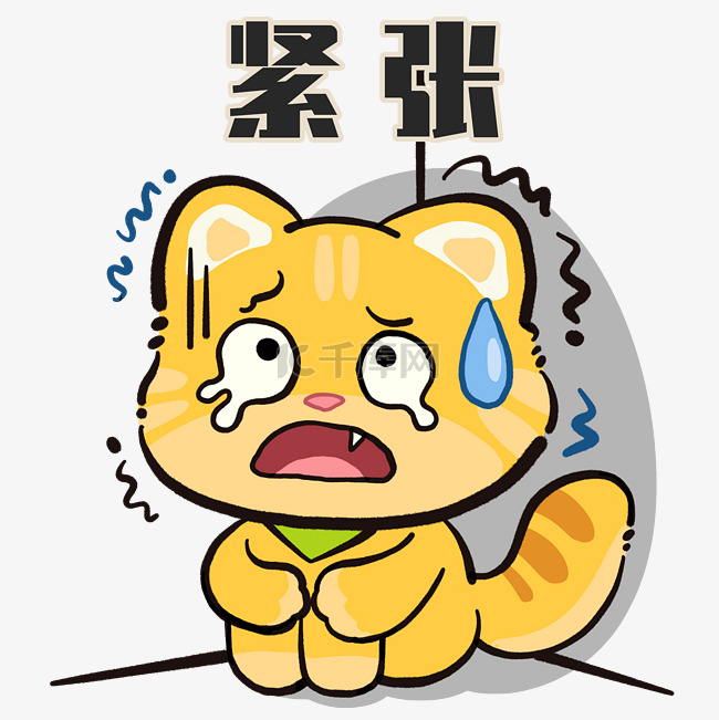 紧张慌张瑟瑟发抖表情包素材图片免费下载 千库网