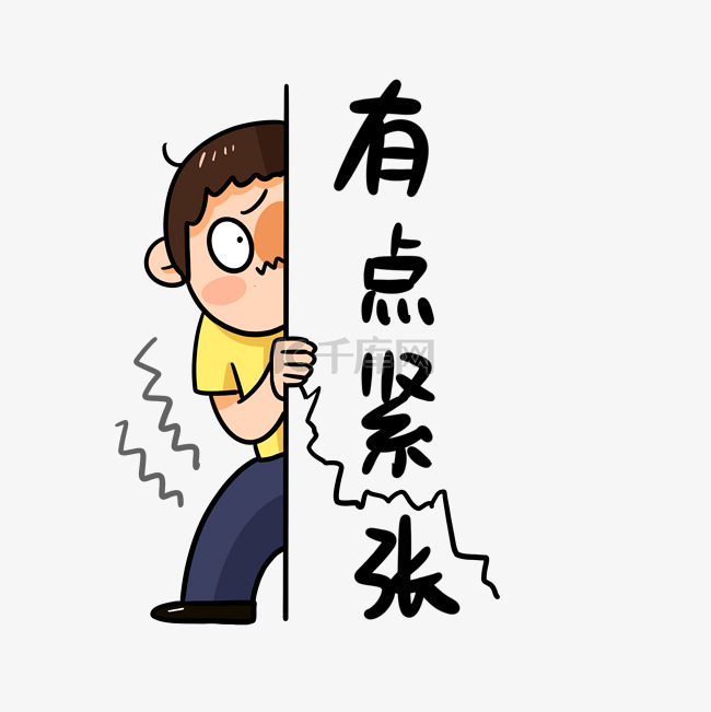 男孩有点紧张表情包素材图片免费下载 千库网