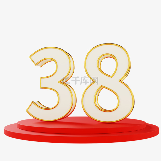 3D建模立体38妇女节女神节38数字素材图片免费下载-千库网