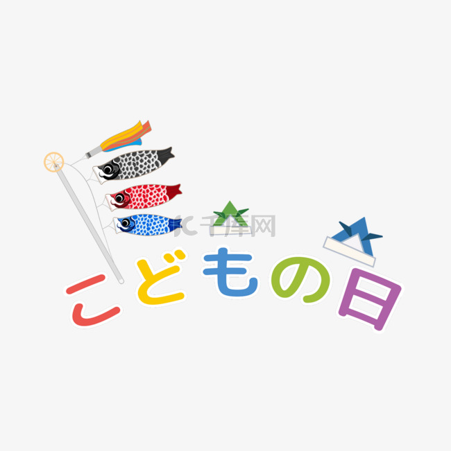 儿童节快乐鲤鱼旗素材图片免费下载-千库网