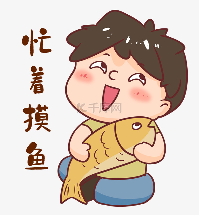 男子上班摸鱼表情包素材图片免费下载 千库网