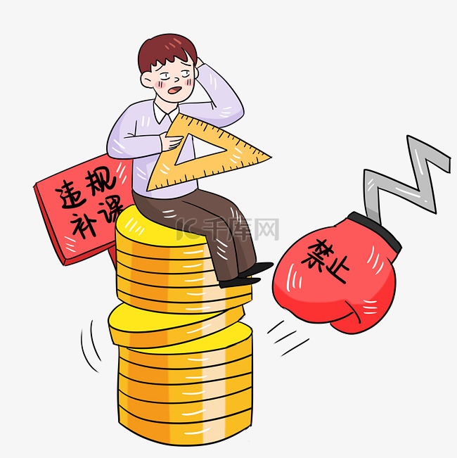 禁止违规补课违规补课被罚素材图片免费下载-千库网